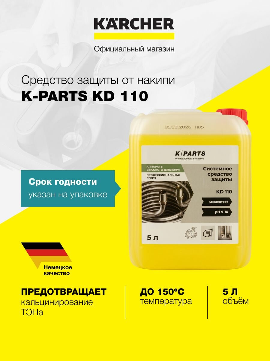 Системное средство защиты от накипи и ржавчины K-Parts КD 110, 5 л, использование до 150 градусов