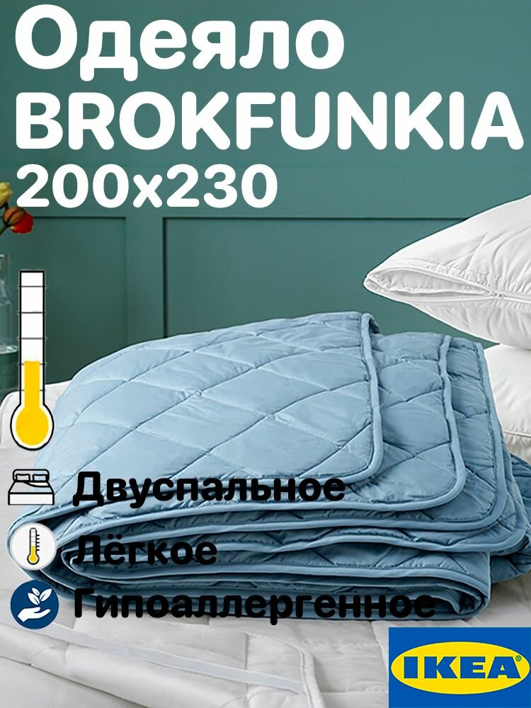 Одеяло IKEA BROKFUNKIA / икеа Брокфанкиа 2-х спальное, 200х230 см. голубое