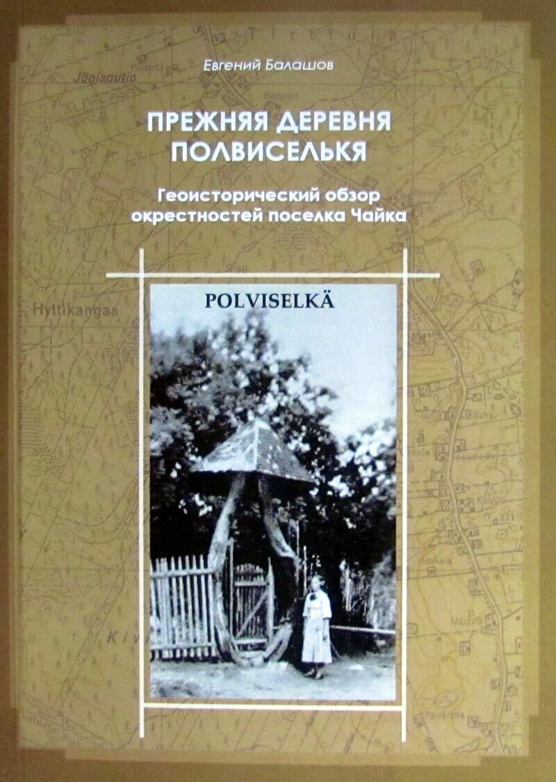 Прежняя деревня Полвиселькя. Геоисторический обзор окрестностей поселка Чайка