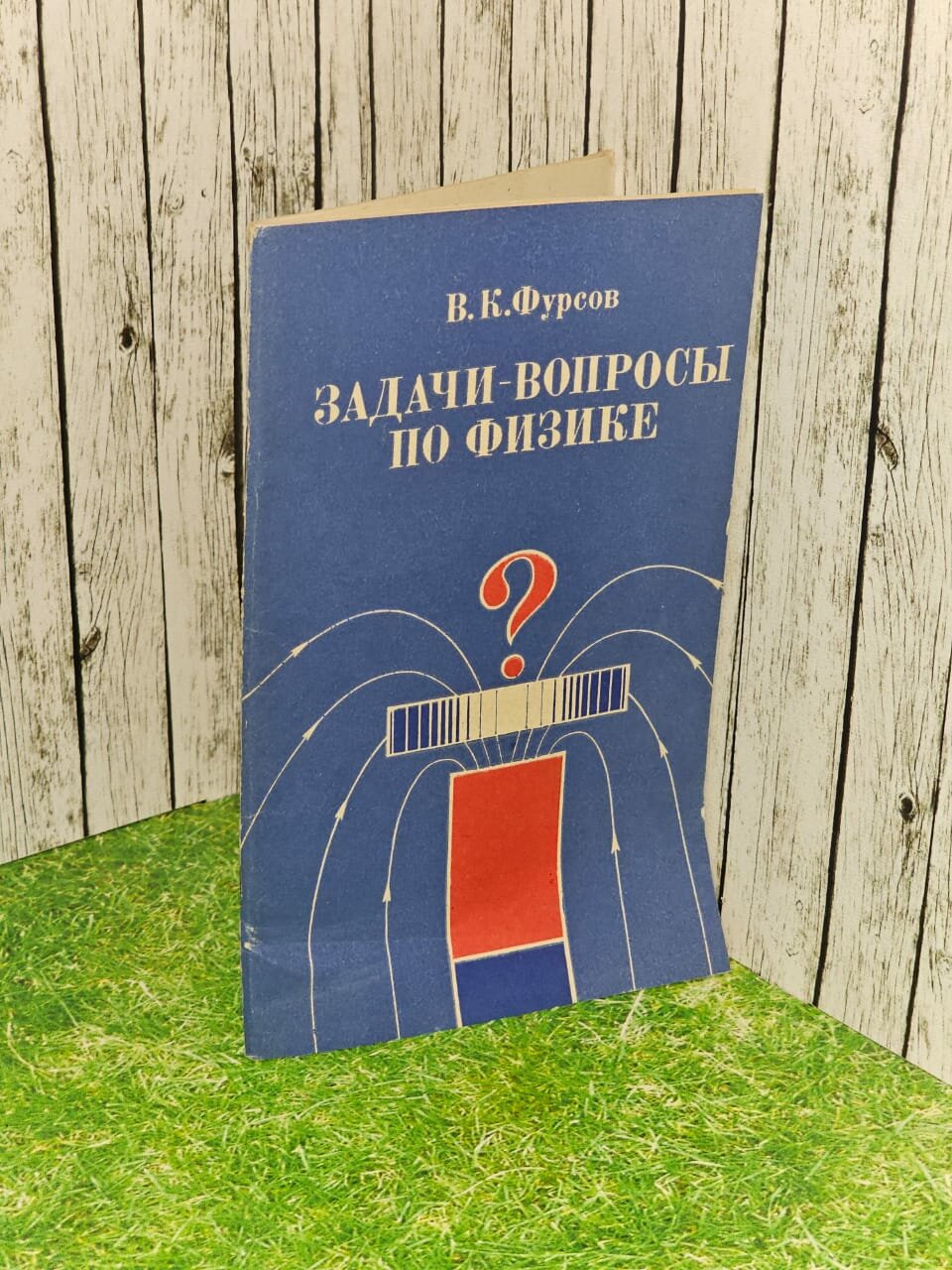 Задачи-вопросы по физике. Пособие для учителя. Фурсов Всеволод Константинович
