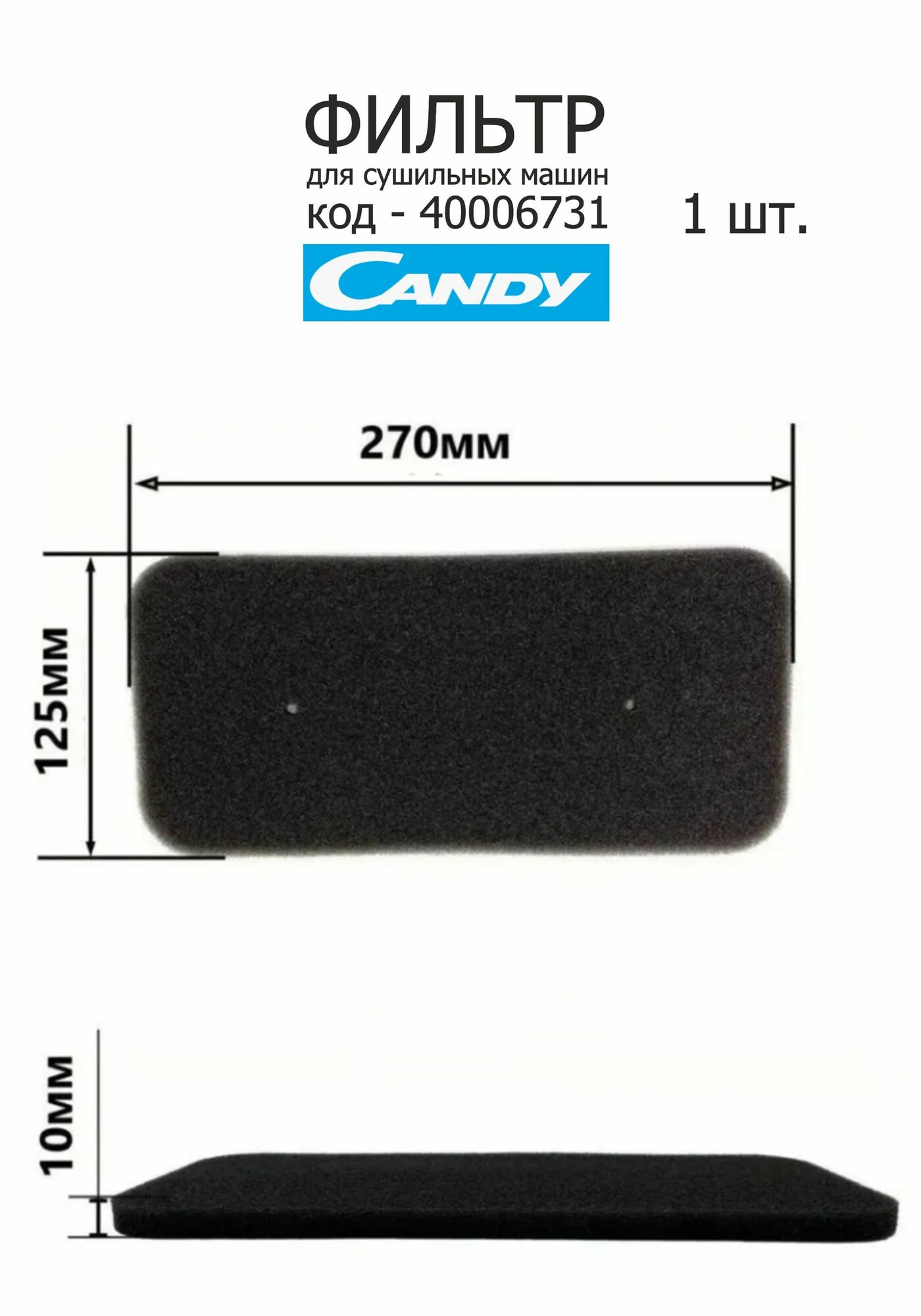 Фильтр для сушильной машины для Candy GH D813A2-S 31100774, GH D913A2-8 31100731, с тепловым насосом, 1шт.