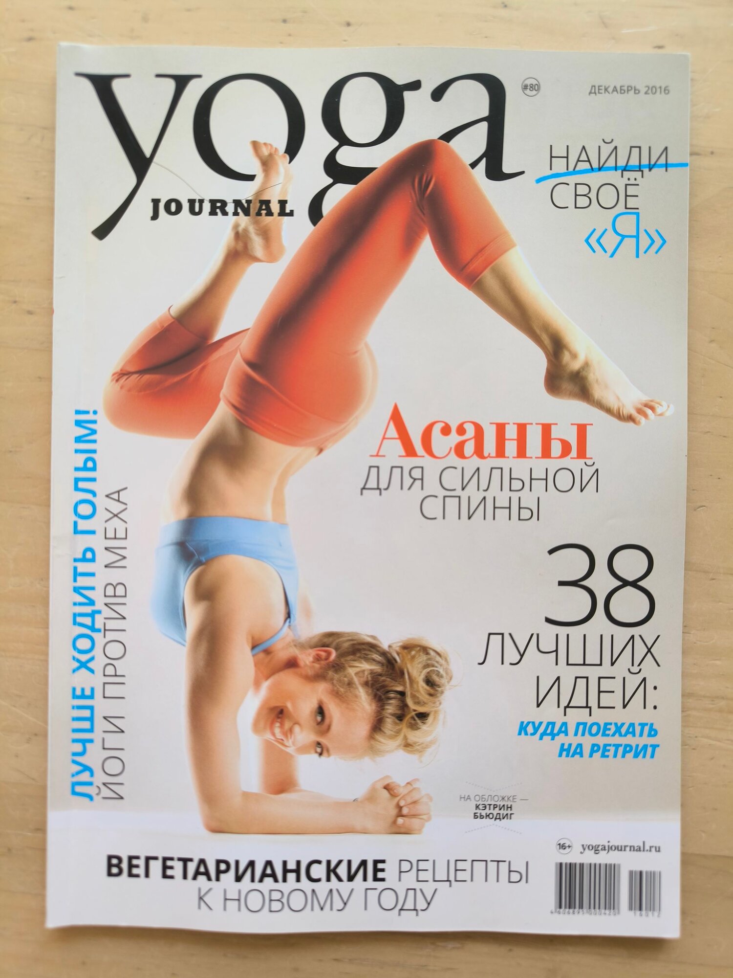 Yoga Journal №80 декабрь 2016