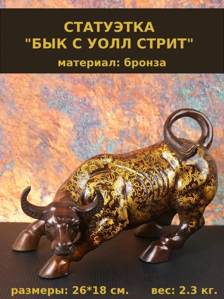 Статуэтка "Бык с Уолл Стрит "Фен-Шуй, бронза, 26*18 см, 2.3 кг