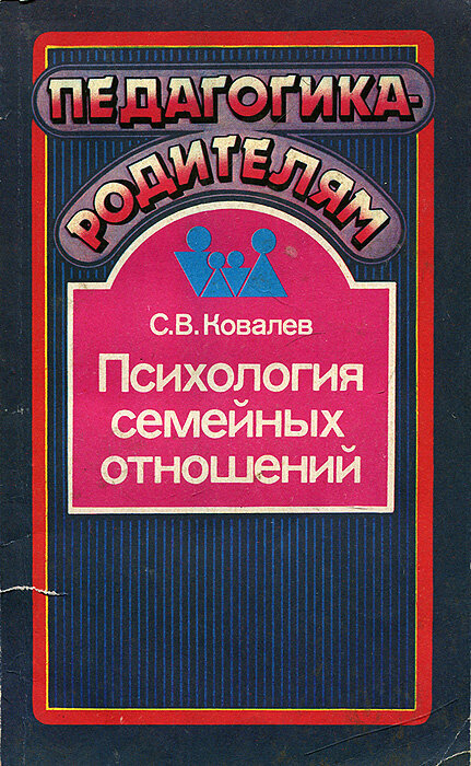 Психология семейных отношений