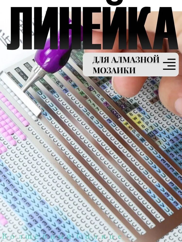 Линейка для ровной выкладки рядов алмазной мозаики