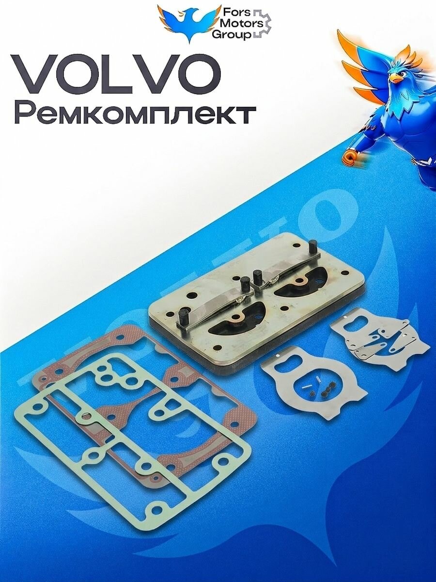 Ремкомплект VOLVO FH компрессора (плита, клапаны, прокладки, болты) MARSHALL M7012040, RK.01.082.20