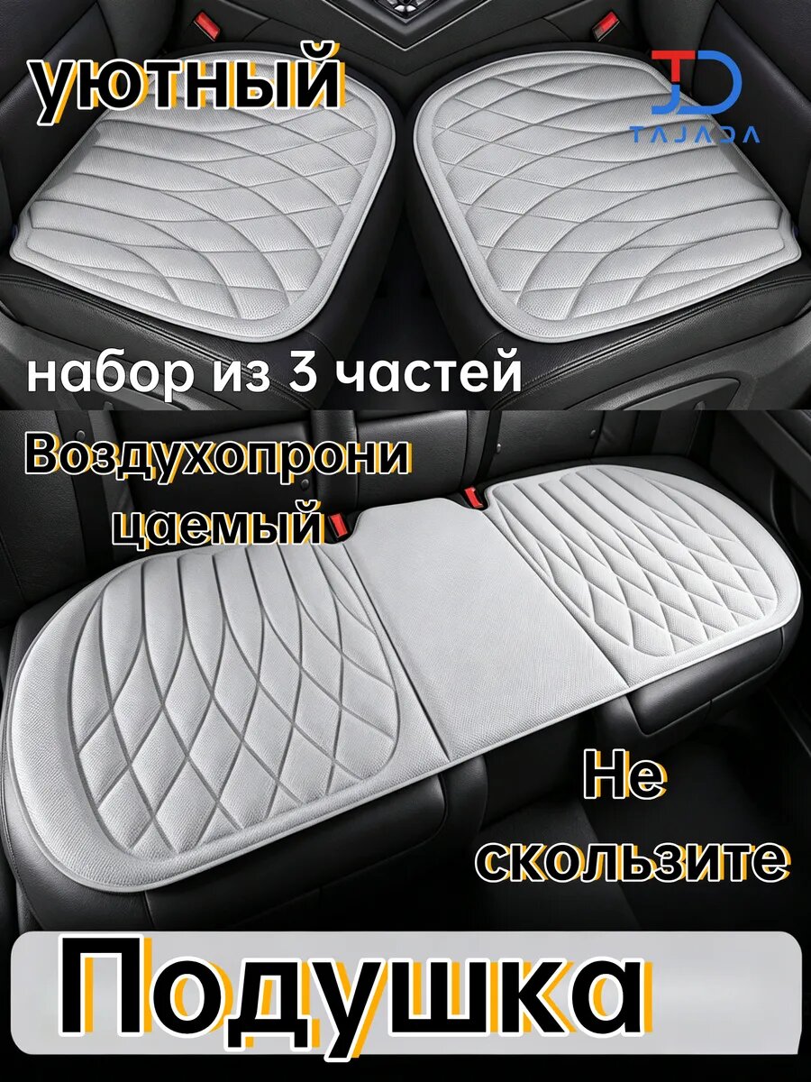Комплект подушек для автомобильных сидений из 3 частей