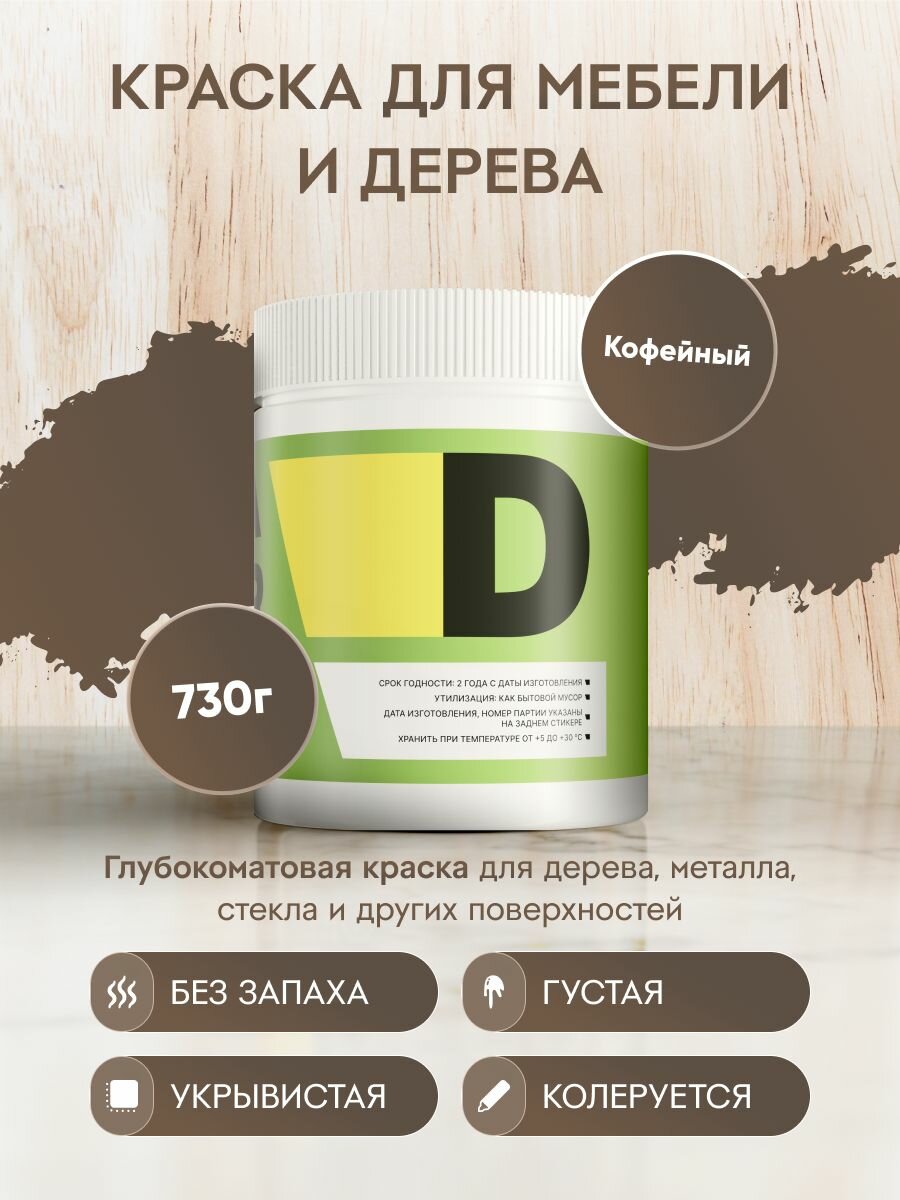 Меловая акриловая краска для мебели DESSA DECOR 730 г, для дерева, кухни, декора, пластика, стекла, цвет кофе / кофейный