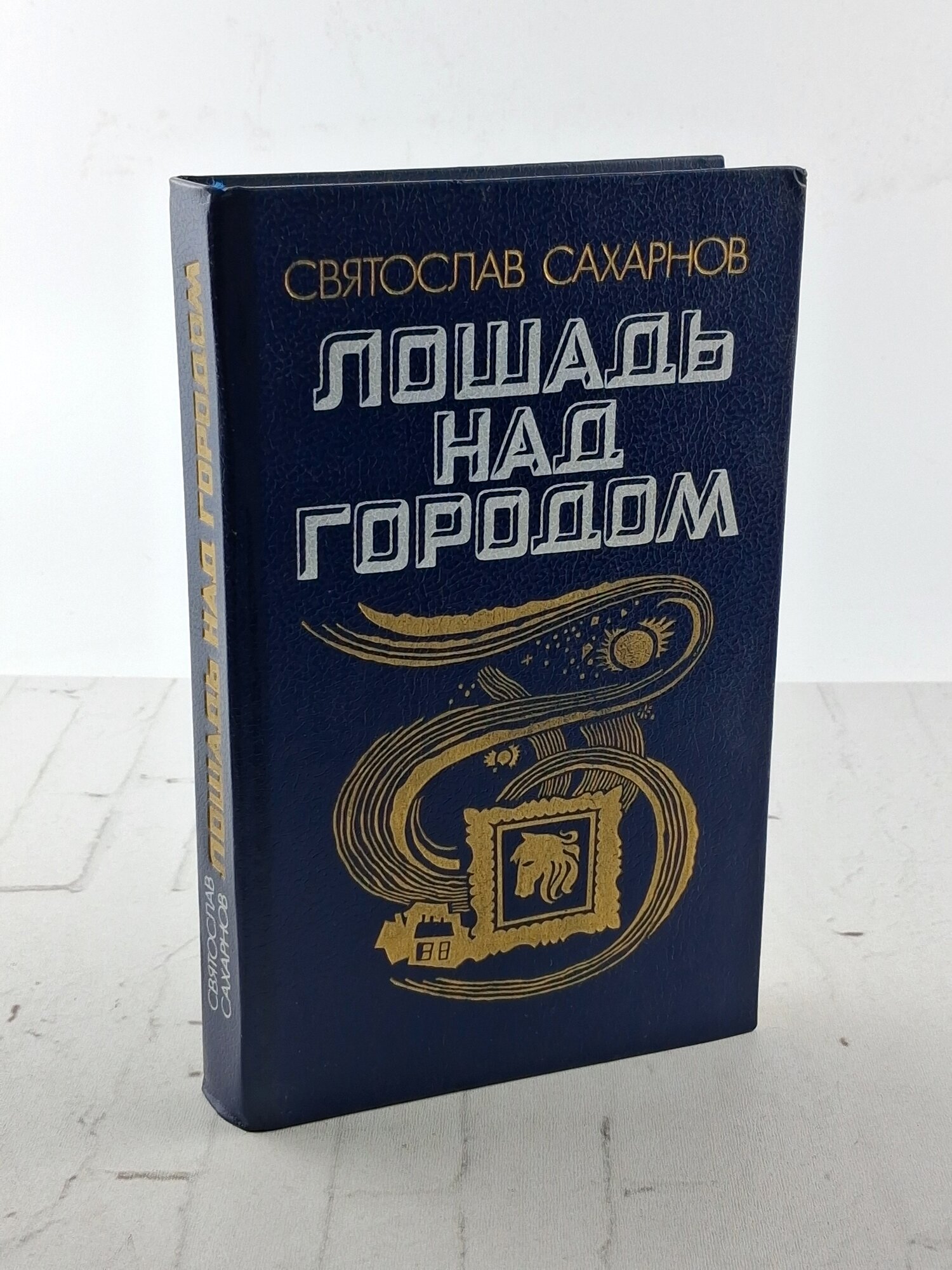 Лошадь над городом | Сахарнов Святослав Владимирович 1990