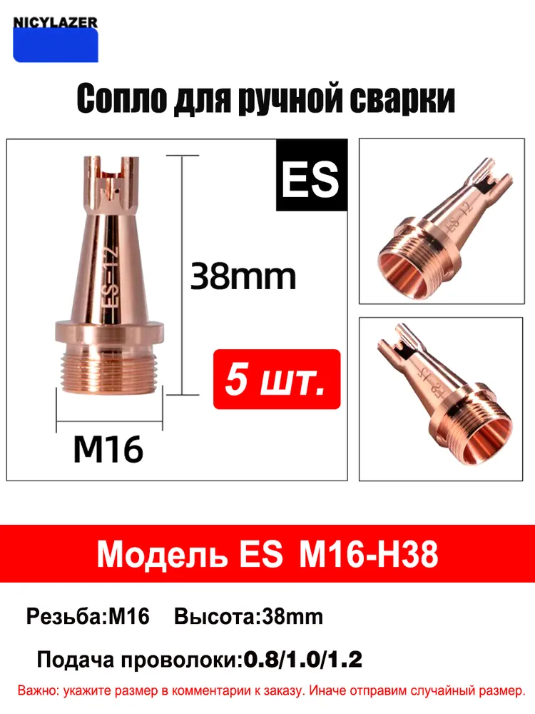 Медное сопло ES для ручной лазерной сварки, подача проволоки 0.8-1.2 мм, высокая точность, ровный шов, мало брызг