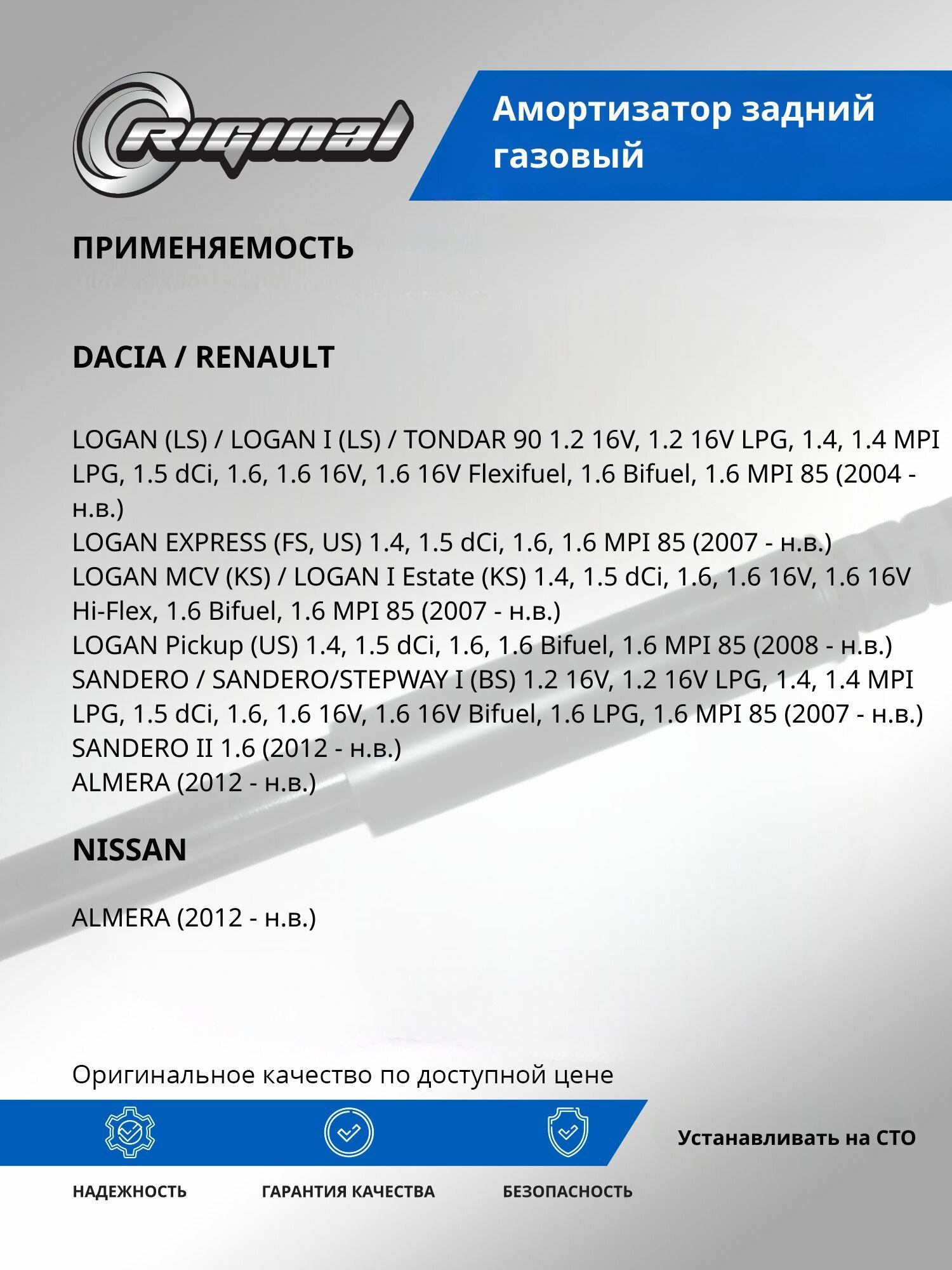 Амортизатор RIGINAL задний газовый для а/м Renault Logan I (Рено Логан 1) 2004-2012/Logan II (Логан 2) 2012-2020/Sandero (Сандеро) 2007-2020/Nissan Almera (Ниссан Альмера) 2012-2018 OEM 6001549248