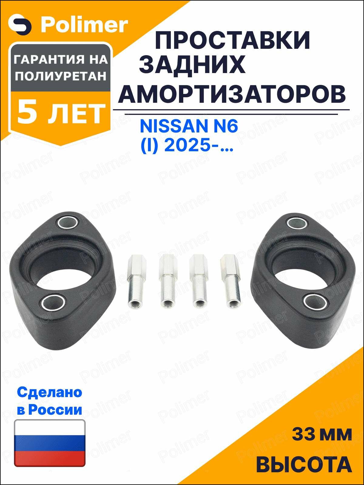 Проставки опор задних амортизаторов для Nissan N6 (I) 2025-Н. В. - полиуретан 33 мм