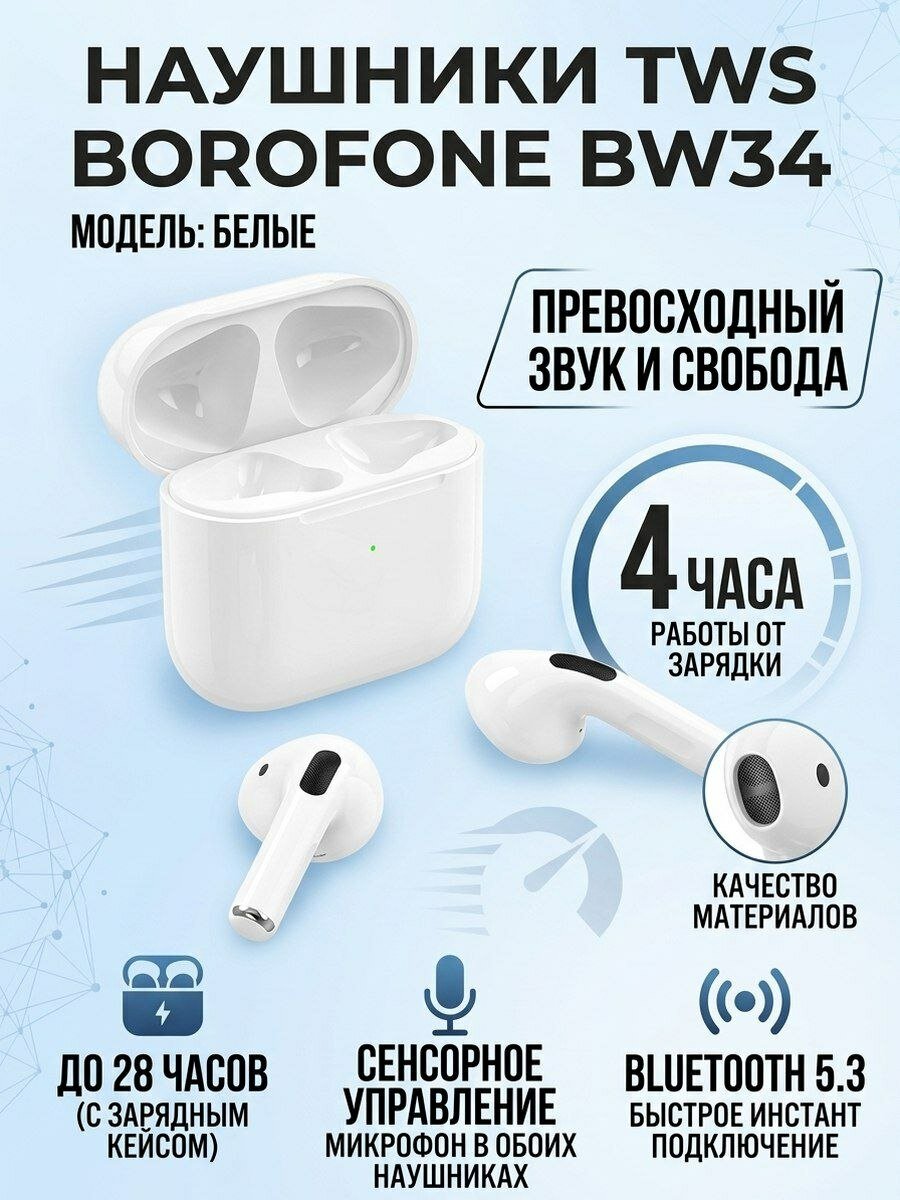 Беспроводные наушники TWS Borofone белые, до 4х часов, bluetooth