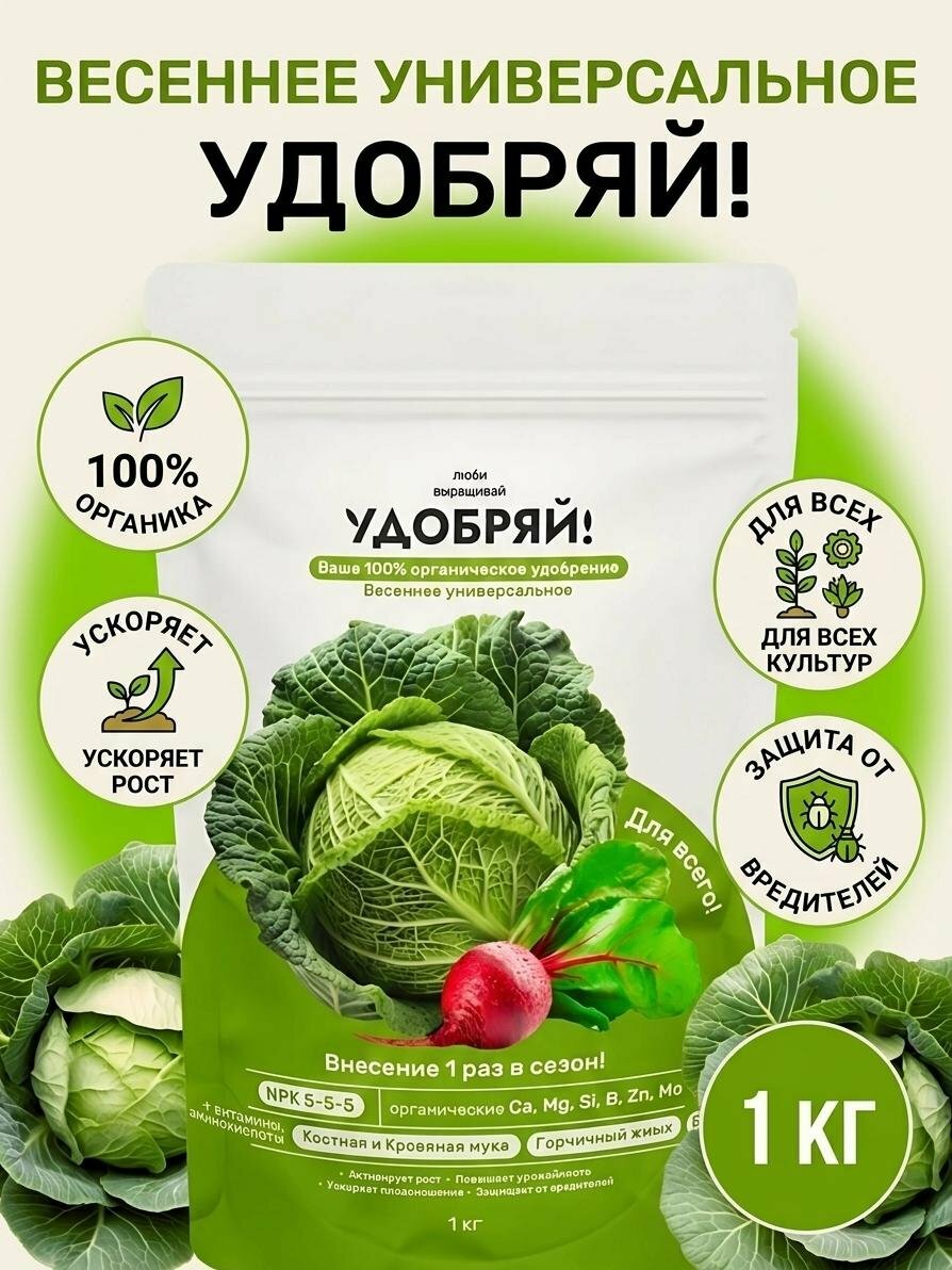 Удобрение весеннее универсальное Удобряй! 1 кг – органическая добавка для роста растений, повышения урожайности и защиты.