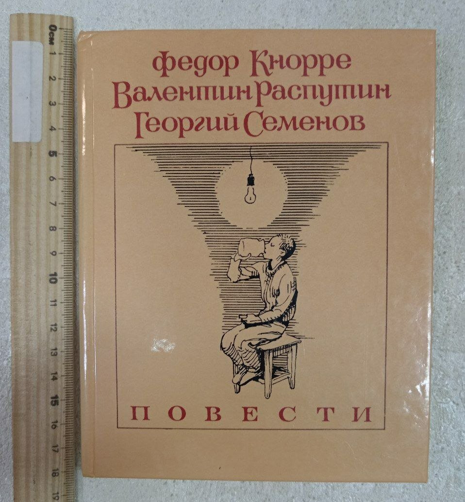 Федор Кнорре, Валентин Распутин, Георгий Семенов. Повести