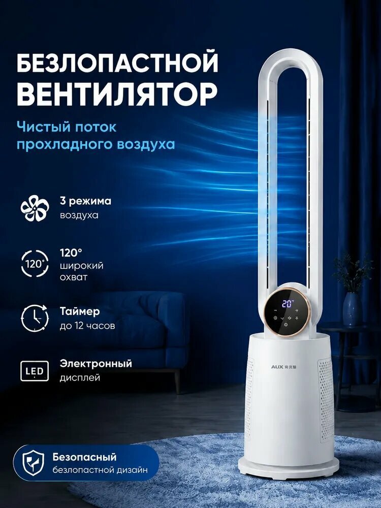 Вентилятор AUX Безлопастной напольный вентилятор, 3 скорости, 120 обдув, 12 ч таймер, пульт ДУ стильный и тихий для дома и офиса, белый, черный