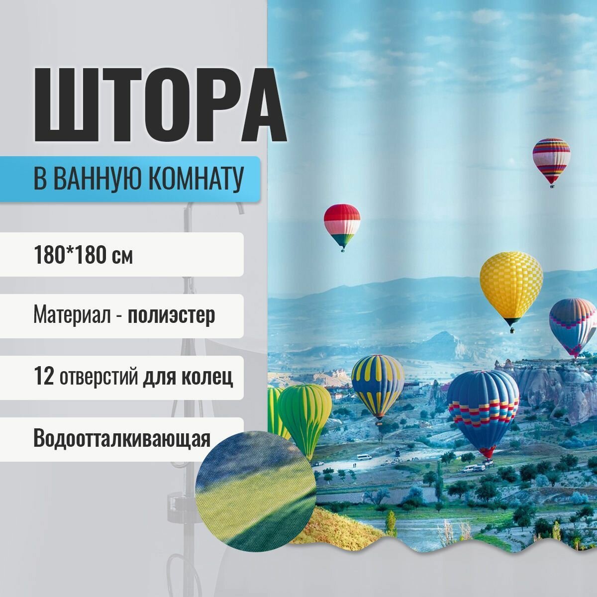 Шторка в ванную комнату BRIMIX фотопечать - воздушные шары, код: 02-22 (без колец)