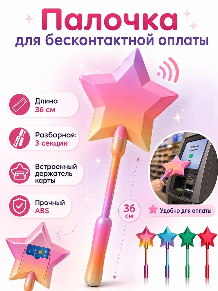 Волшебная палочка для оплаты картой/волшебная палочка для карты