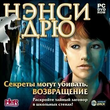 Игра для ПК Нэнси Дрю. Секреты могут убивать. Возвращение (русская версия, Новый Диск)