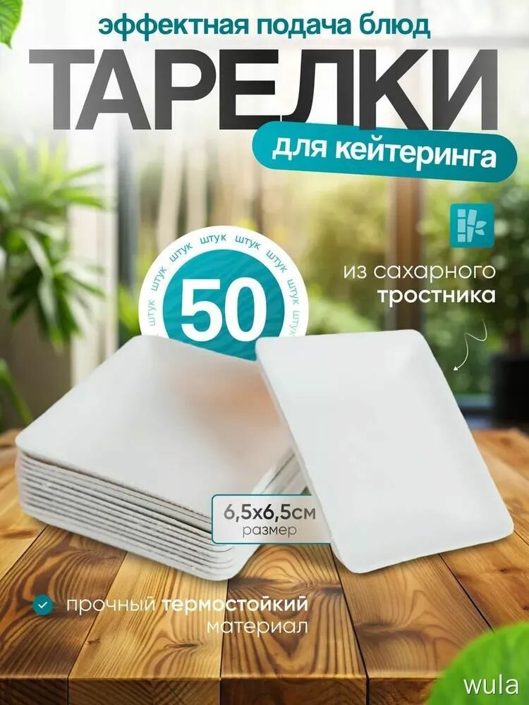 Одноразовые тарелки для фуршета и кейтеринга эко 50 шт, 6,5х6,5 см, форма квадрат