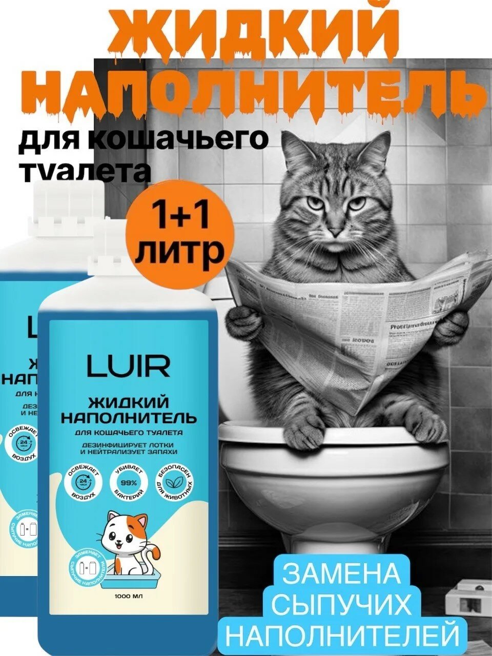 Наполнитель для кошачьего туалета жидкий 1л, Luir/Люир , блокатор запаха, 2 шт.