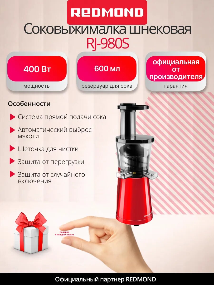 Соковыжималка REDMOND RJ-980S