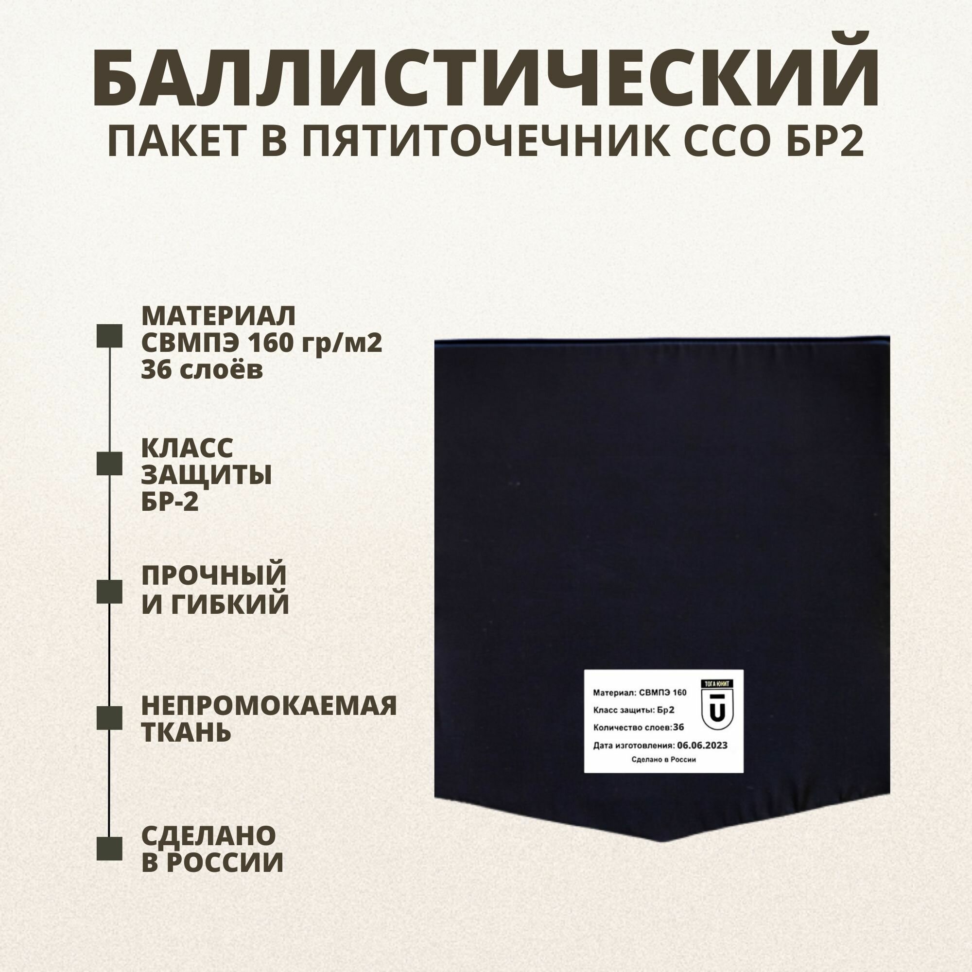 Баллистика в пятиточечник ЗТ-1 ССО, противоосколочный пакет свмпэ Бр2