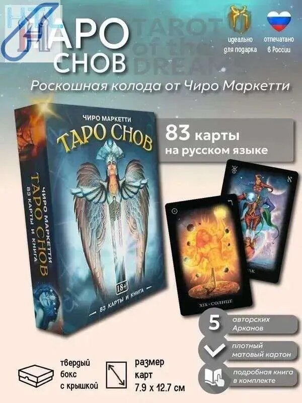 Таро снов Чиро Маркетти Колода с книгой 83 карты