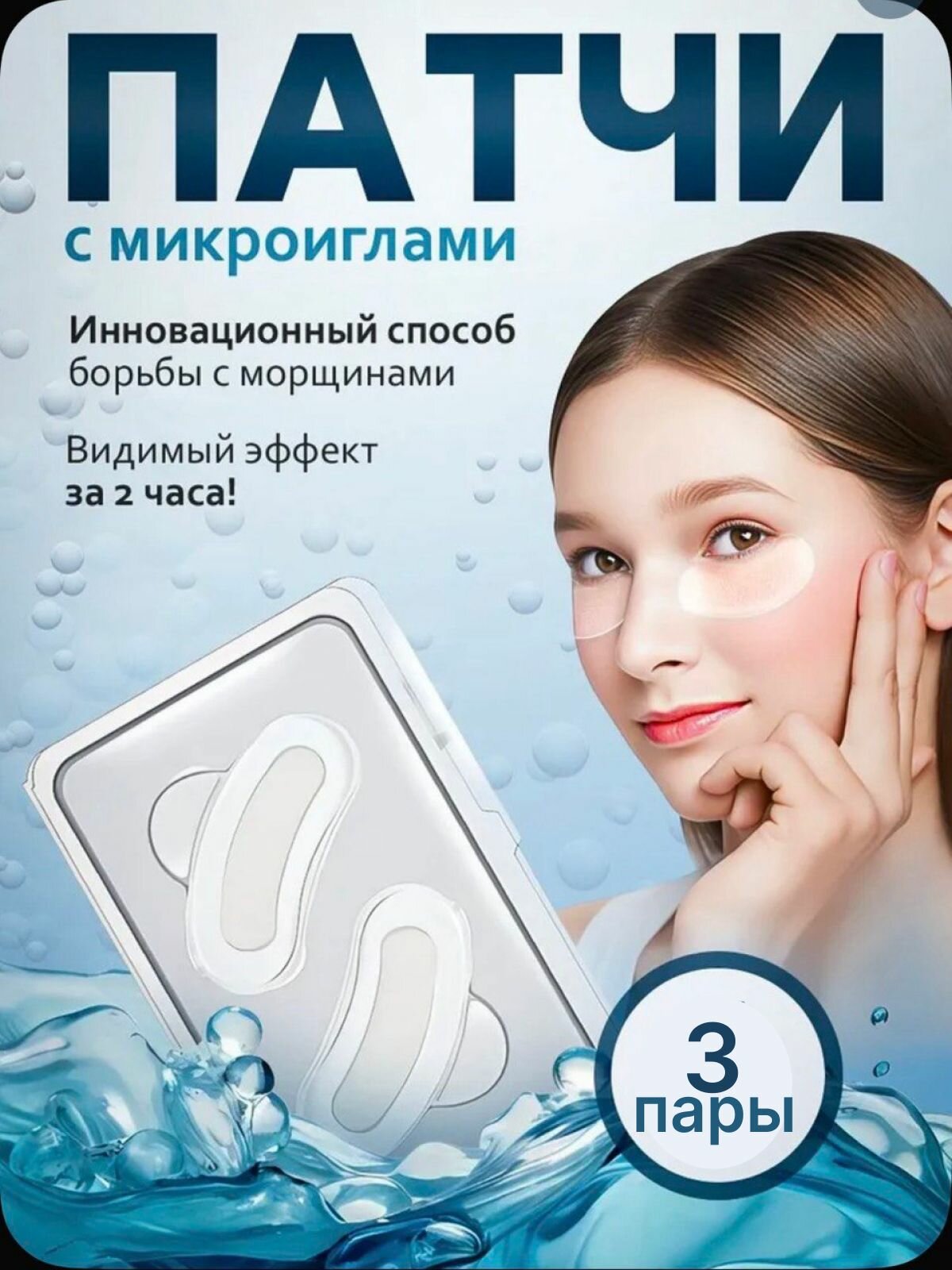 Патчи с микроиглами от морщин с гиалуроновой кислотой для лица и глаз