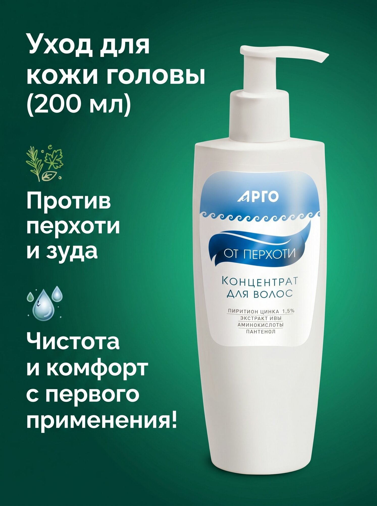 Концентрат для волос от перхоти и зуда кожи головы с пиритионом цинка, 200 мл, Арго