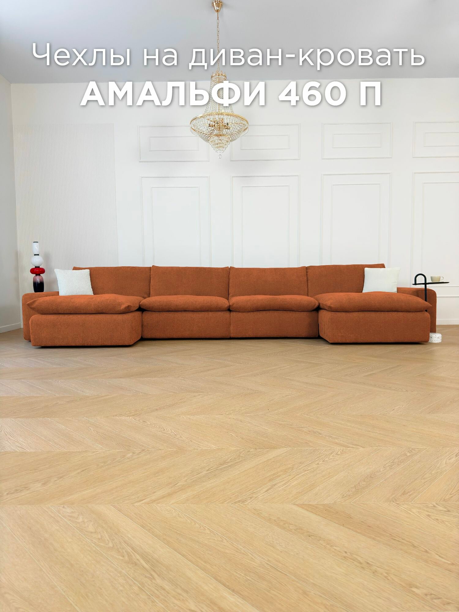 Чехол на угловой П-образный диван-трансформер Redsofa Амальфи 460 см Ever Soft 06
