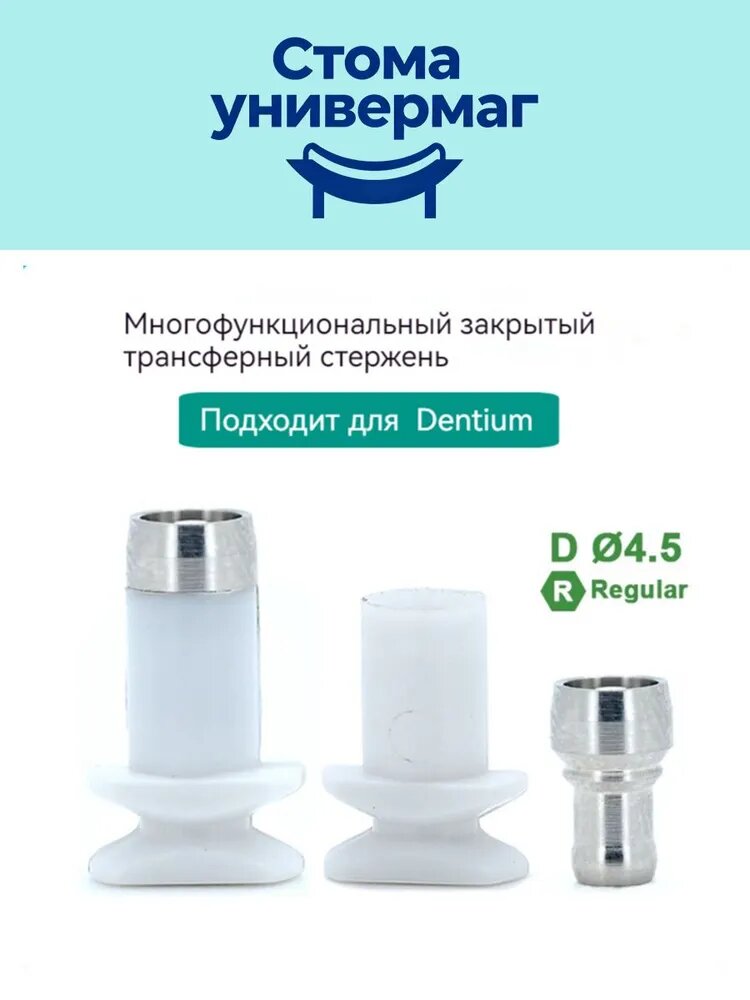 Универсальный закрытый стыковочный стержень для Dentium