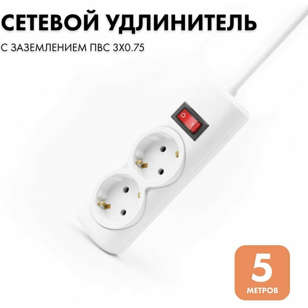 Удлинитель сетевой PROGIX 2 розетки, 5 метров с/з, белый, 3x0.75 PG202