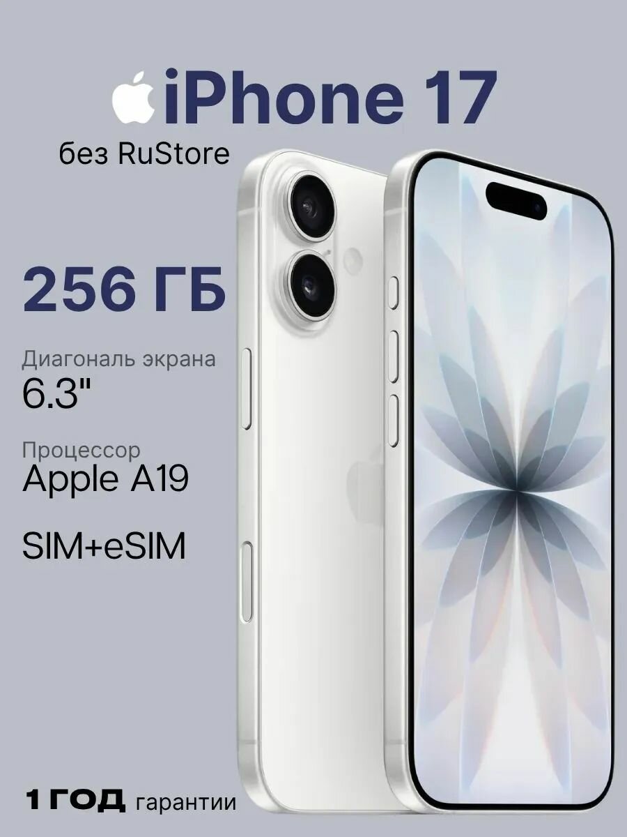 Смартфон Apple iPhone 17 8/256Gb Белый (SIM+eSIM) без RuStore