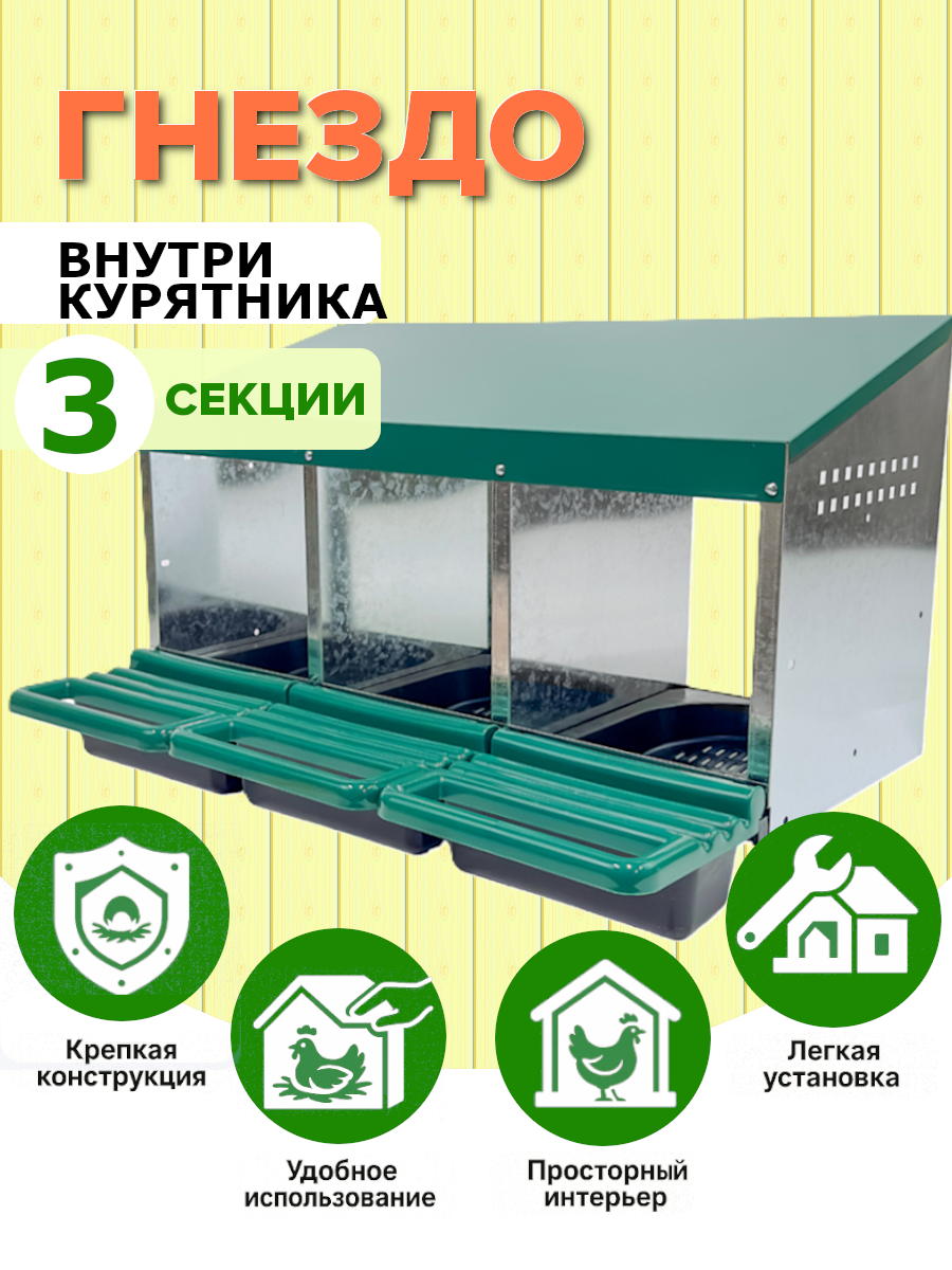 Гнездо для кур несушек HobbyFarm 3 секции с яйцесборником три секции