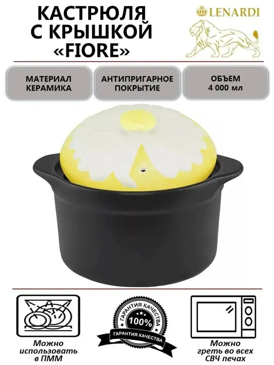 Кастрюля керамическая, с крышкой, Fiore, 4 л
