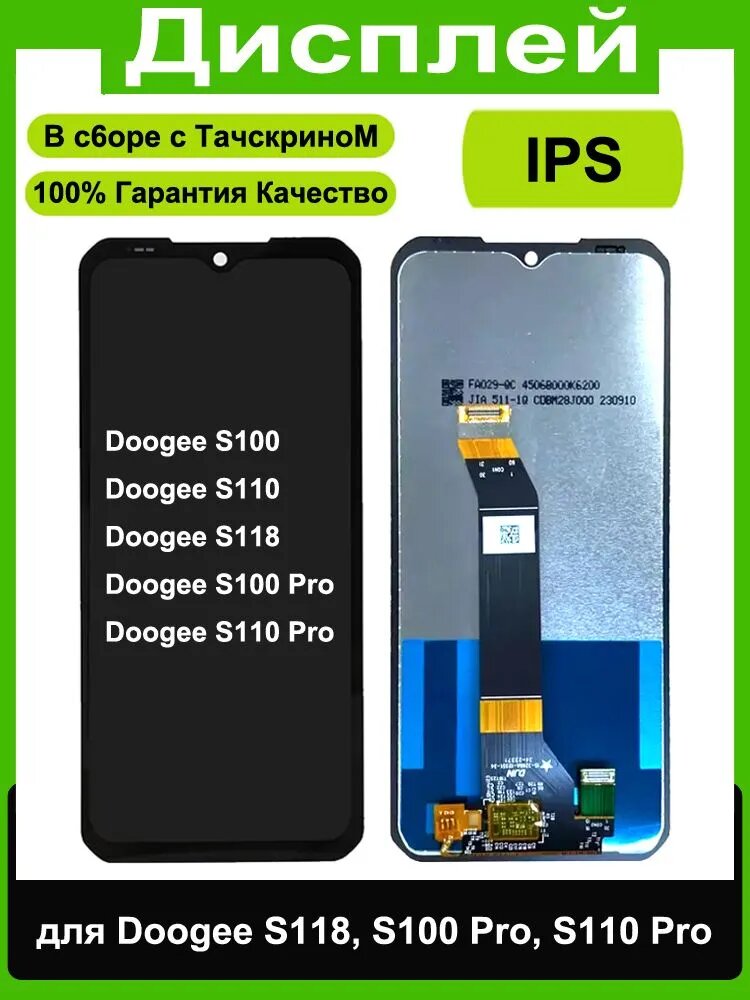 Дисплей для Doogee S100 / S110 / S118 / S100 Pro / S110 Pro в сборе с тачскрином