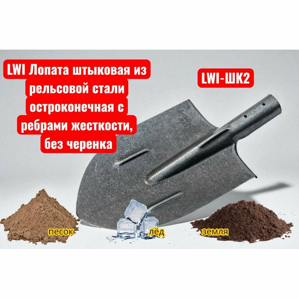 Лопата штыковая LWI из рельсовой стали остроконечная с ребрами жесткости без черенка LWI-ШK2 — фото 1
