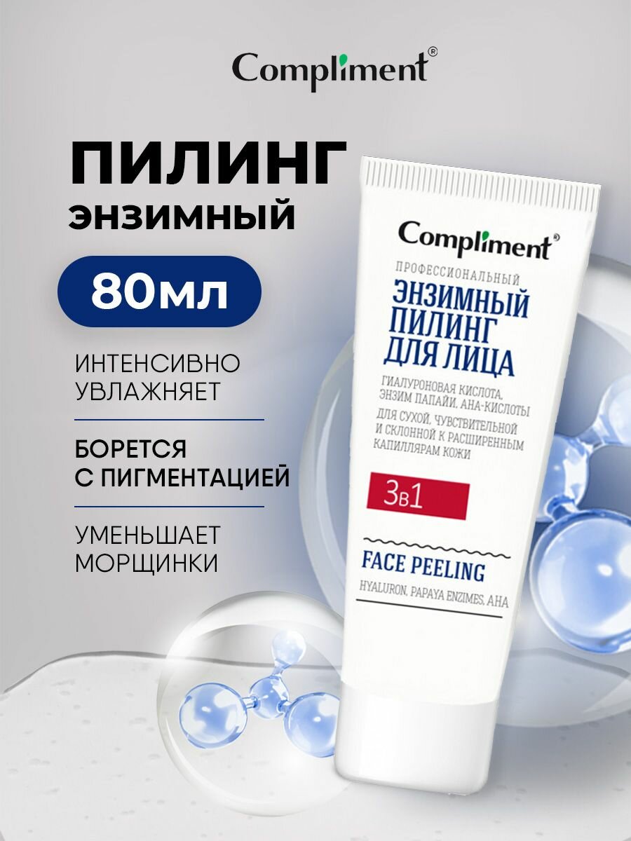 Compliment Easy Peel Пилинг для лица Профессиональный энзимный 3в1 80мл