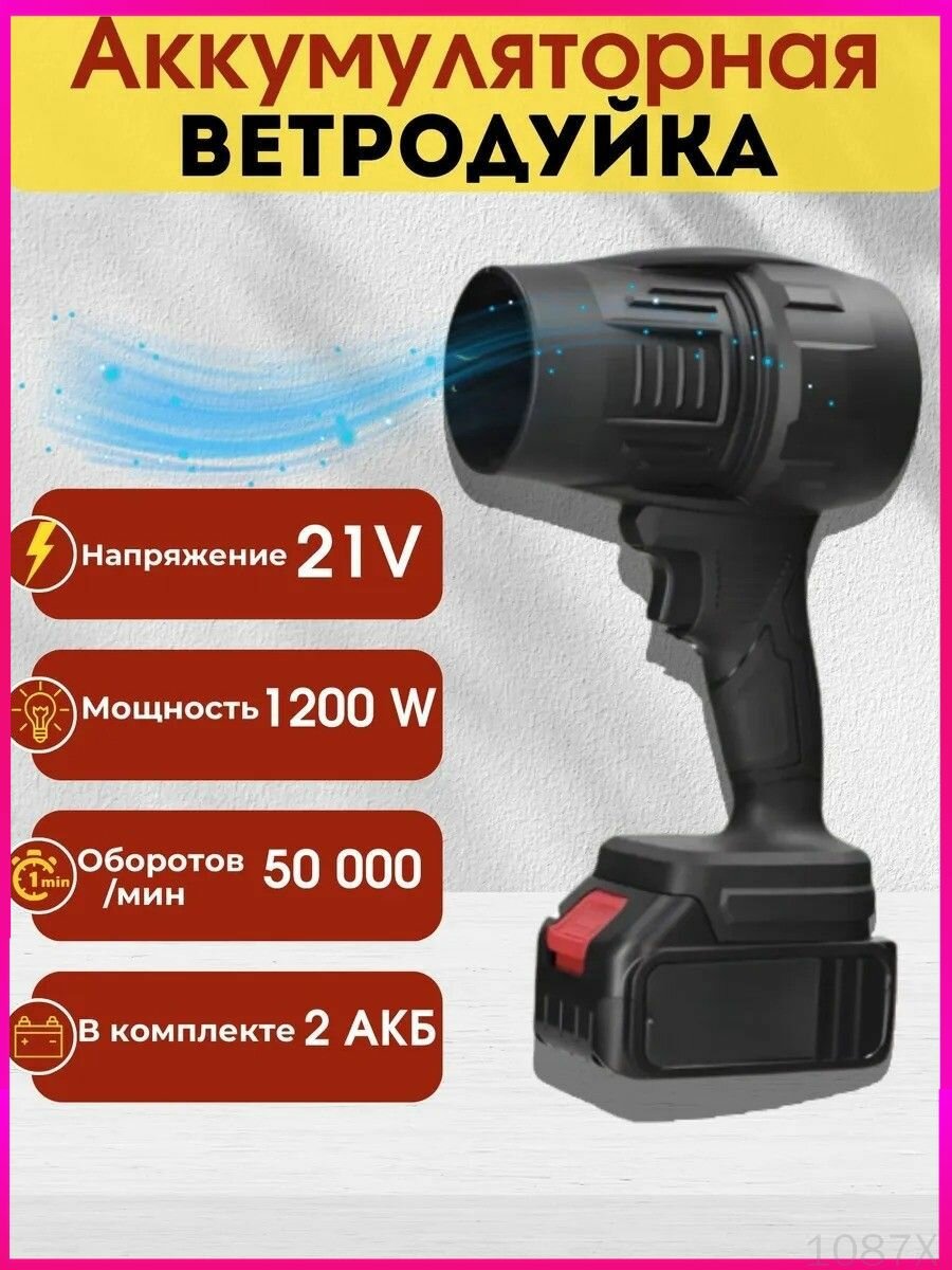 Воздуходувка аккумуляторная