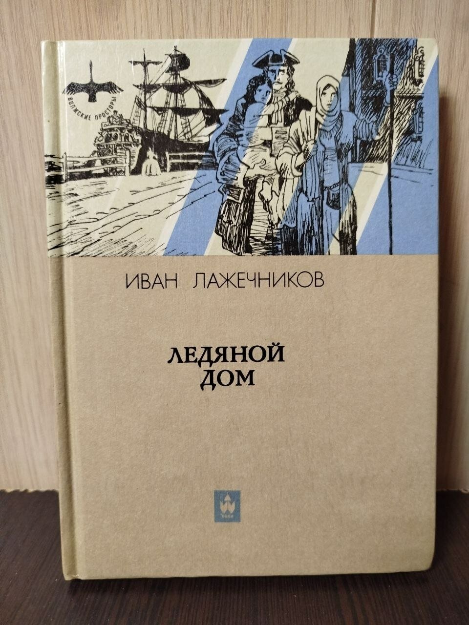 Лажечников И. Ледяной дом