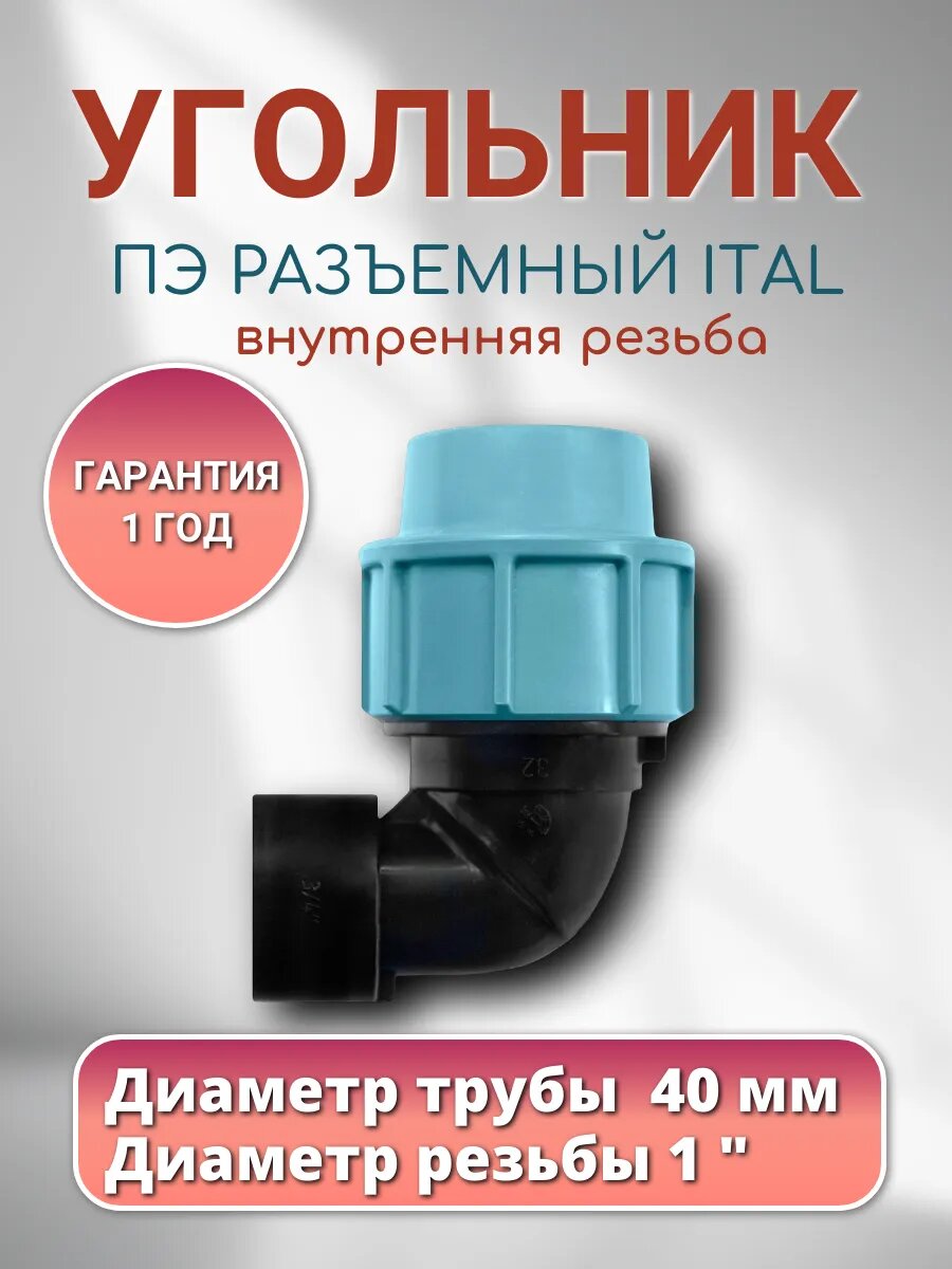 Угольник ПЭ разъемный вн. р. 40х1" ITAL