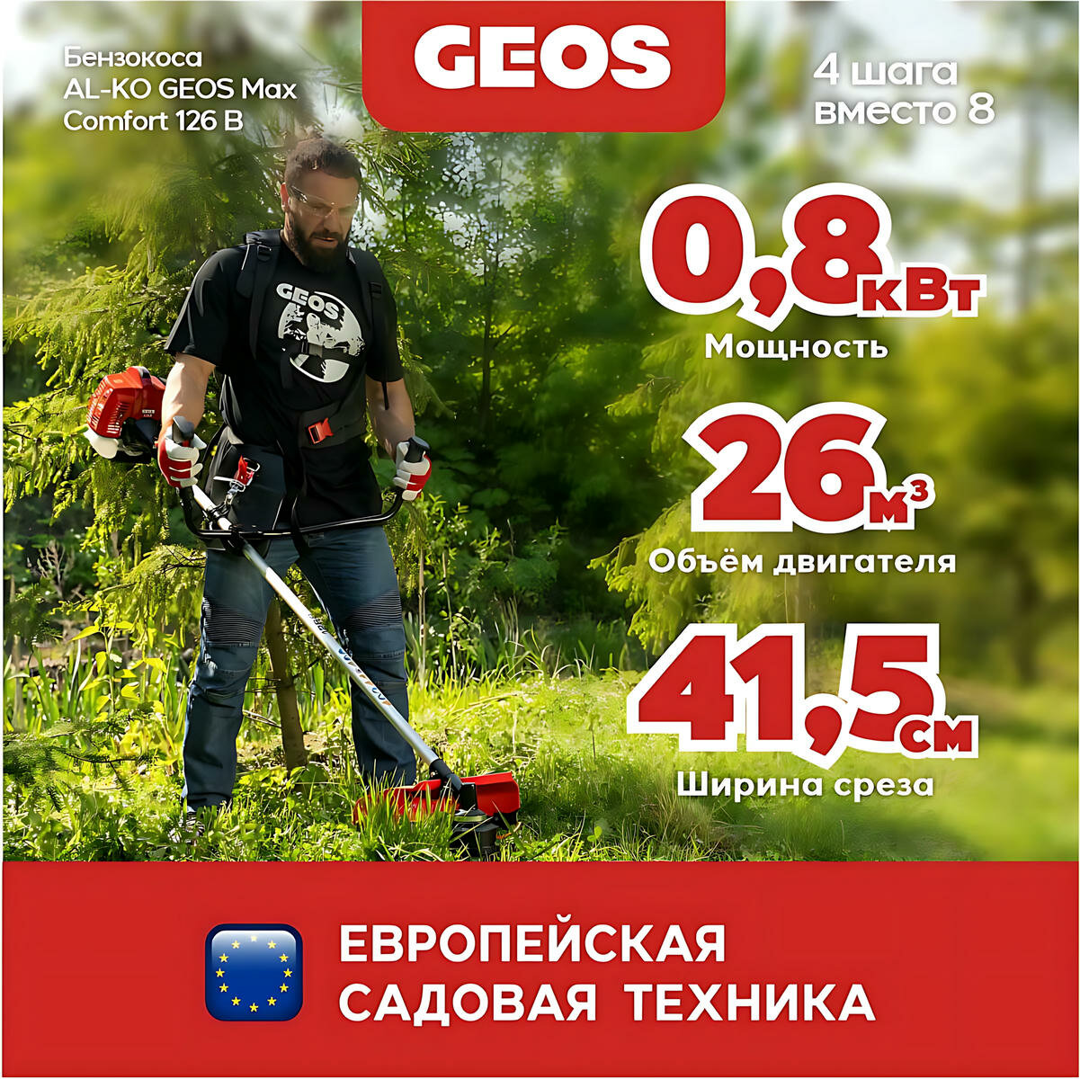 Бензокоса AL-KO GEOS Max Comfort 126 B 227611