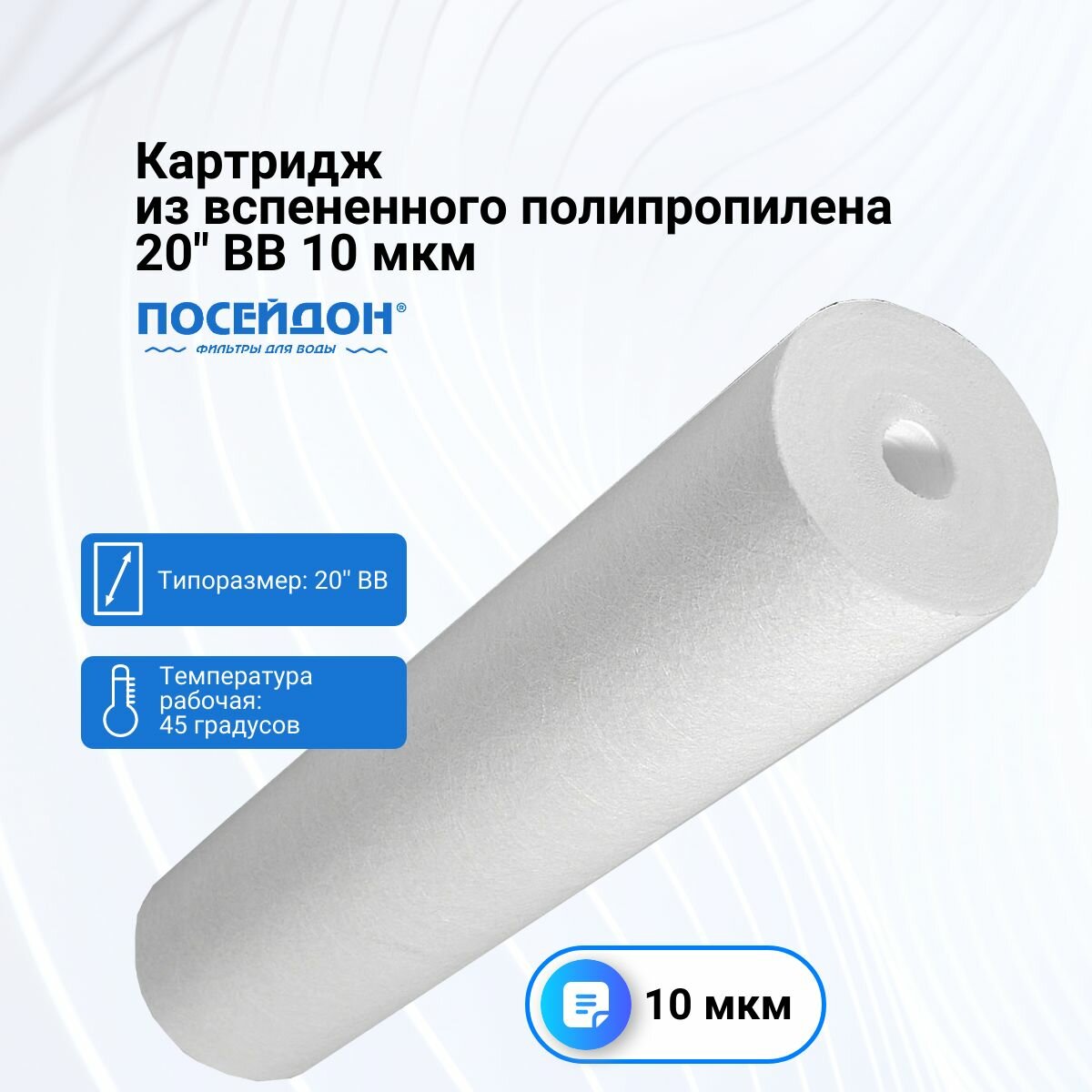 Картридж из вспененного полипропилена 20" BB 10 мкм