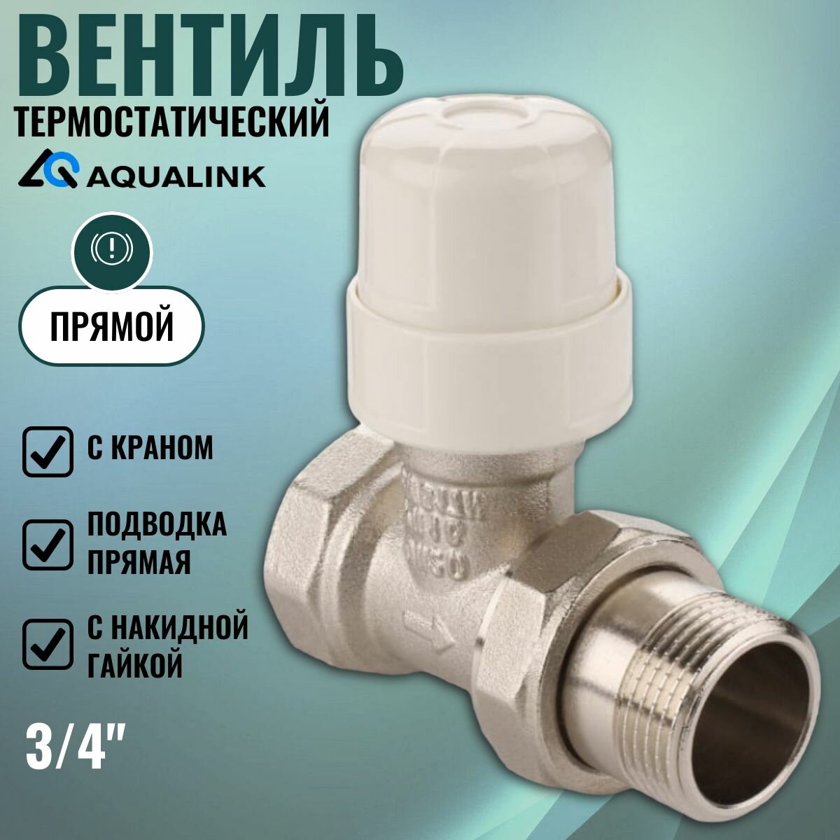 Вентиль термостатический прямой AQUALINK 3/4"