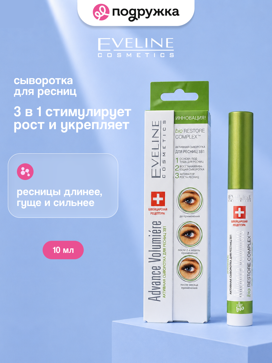 Сыворотка для ресниц EVELINE ADVANCE VOLUMIERE 3 в 1 10 мл