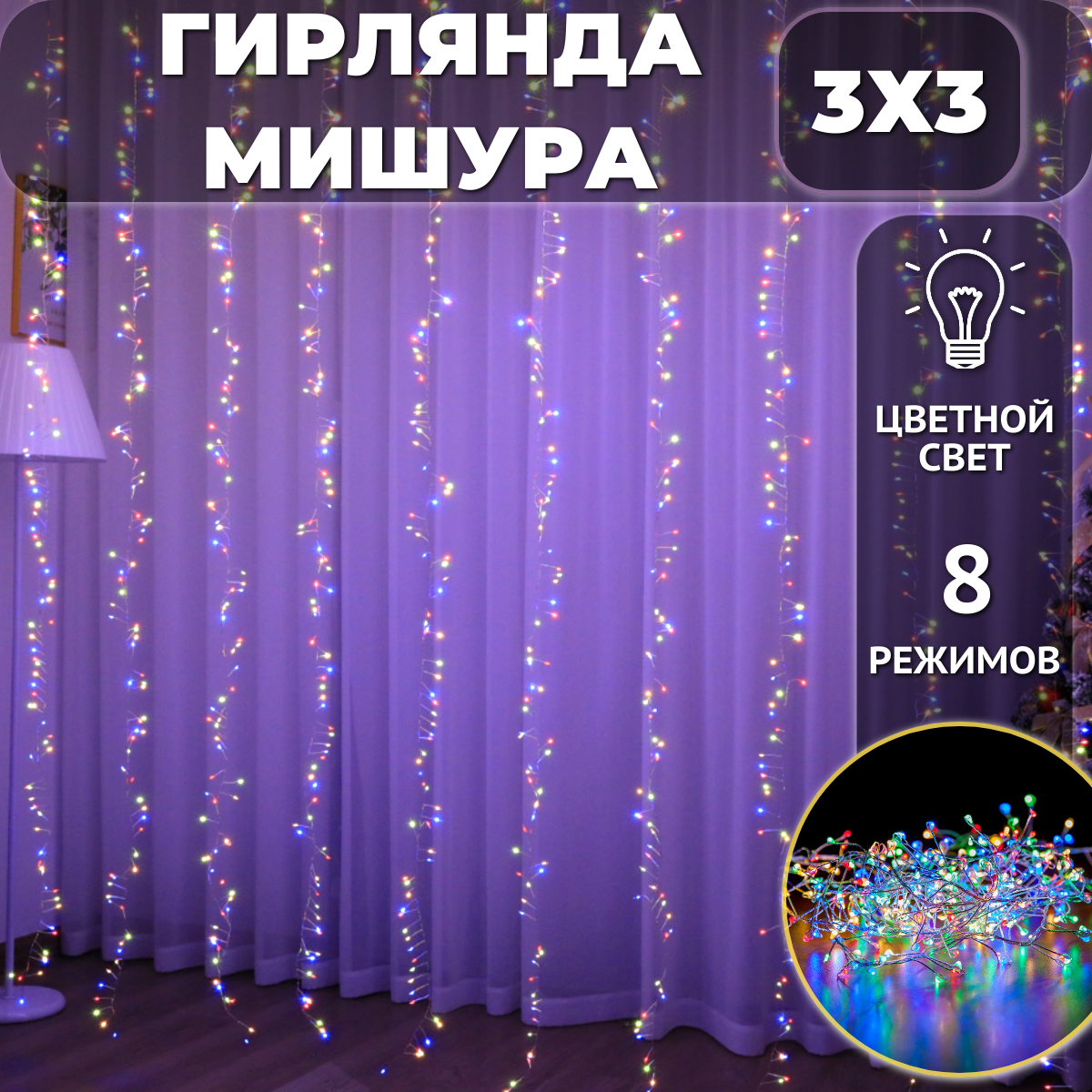Гирлянда штора Мишура/Хвойная лапа 3х3, питание от сети, светодиодная, разноцветный