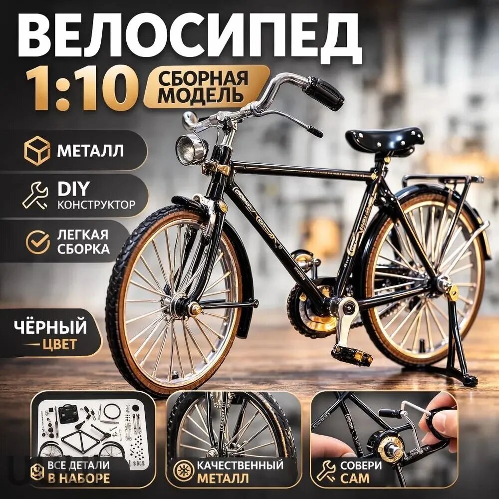 Сборная модель велосипеда 1 10 конструктор металлический