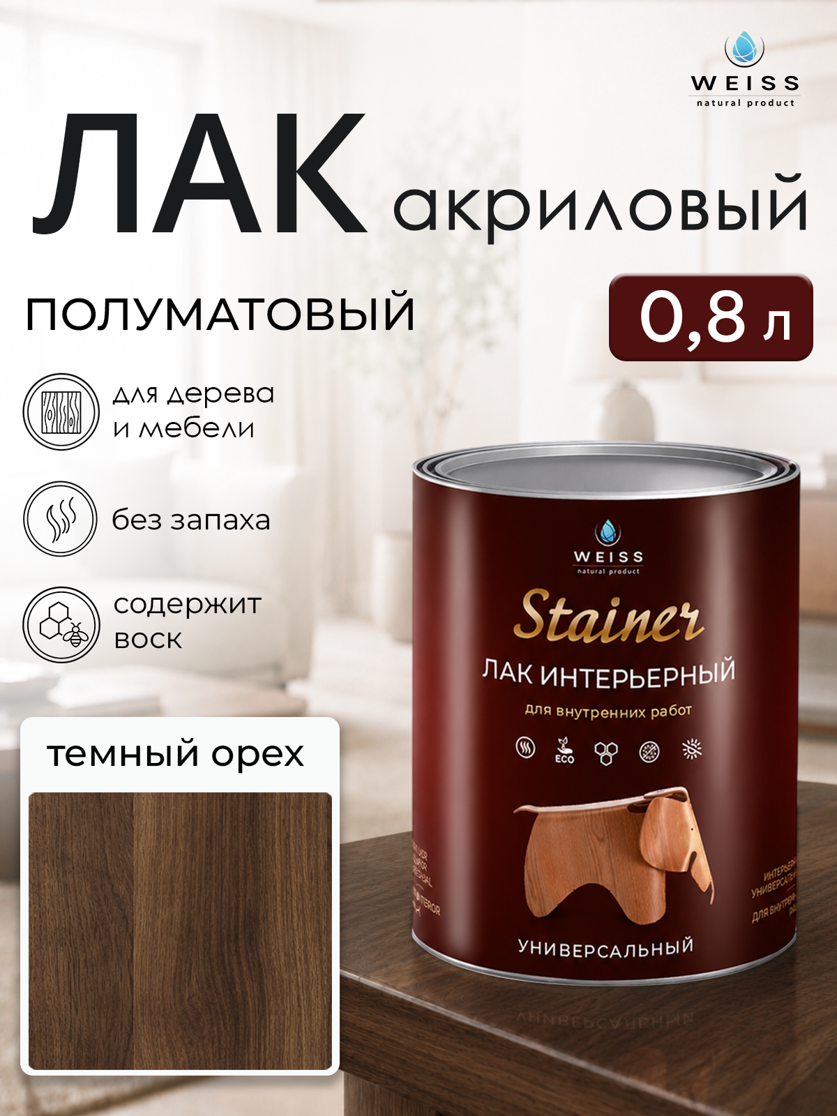 Лак для дерева акриловый палисандр, полуматовый, Weiss natural product, без запаха, самовыравнивающийся, 0,8л