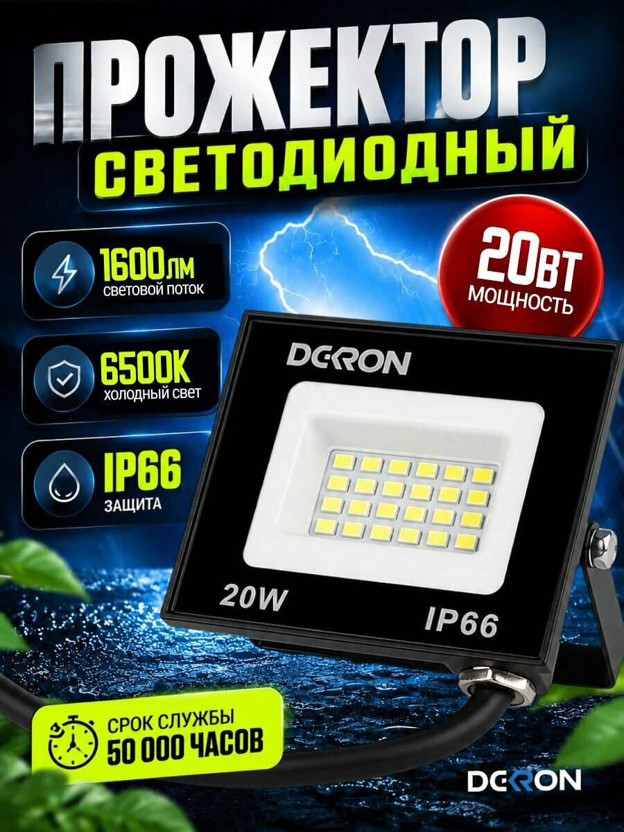 Прожектор светодиодный 20Вт, 1600Лм, 6500K, черный, IP66 DEKRON
